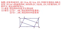 初中数学几何的证明与计算, 矩形上动点问题