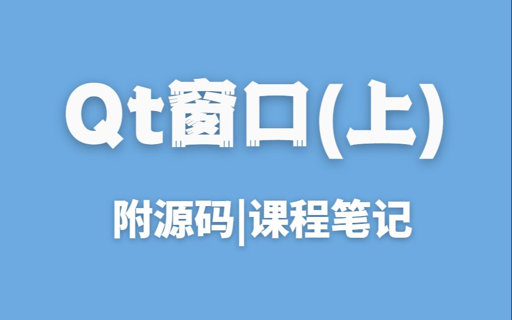 Qt开发教程-Qt窗口(上)