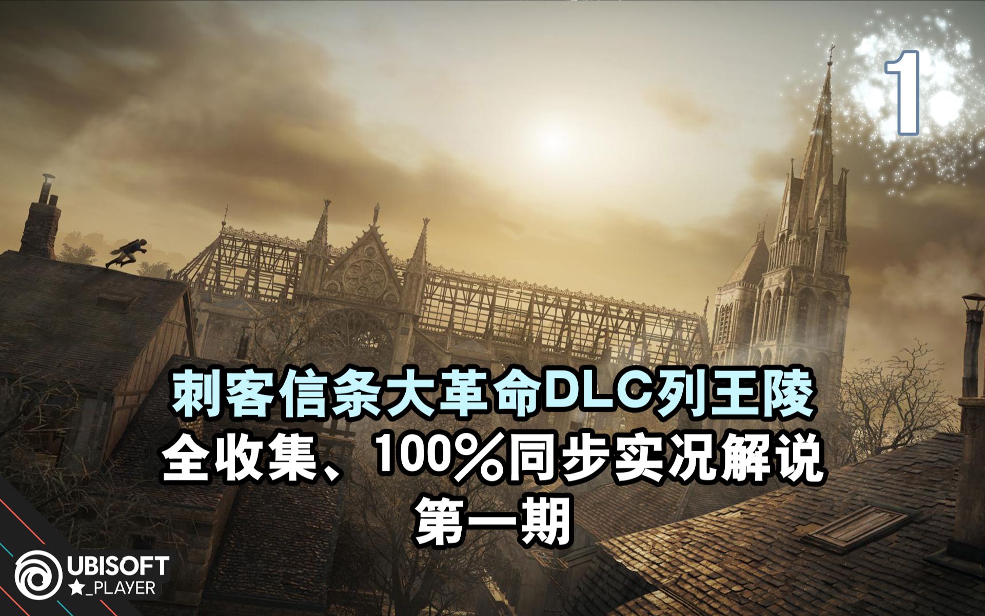 【yo杨】《刺客信条大革命》DLC列王陵全收集、100%同步实况解说 ...