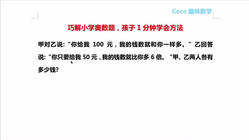 乙给甲100元,两人钱一样多,甲给乙50,乙是甲的6倍,求甲的钱数