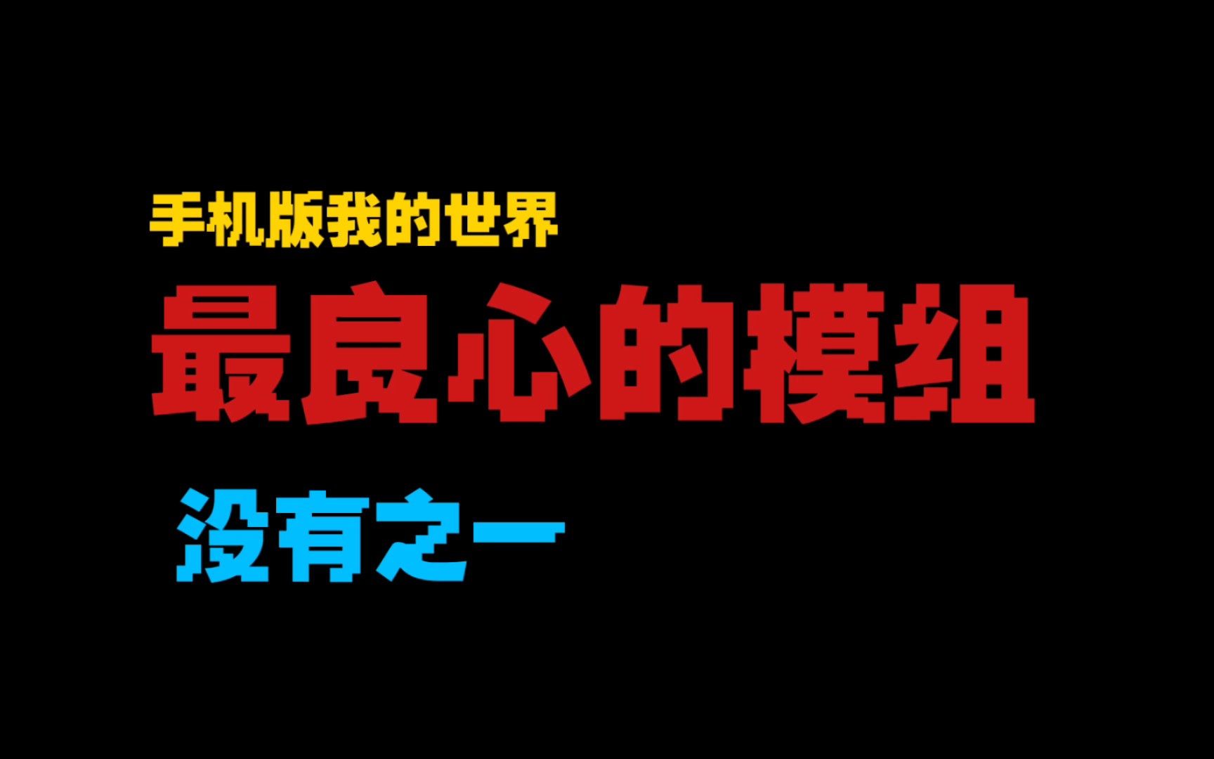 网易版我的世界最良心的模组,没有之一