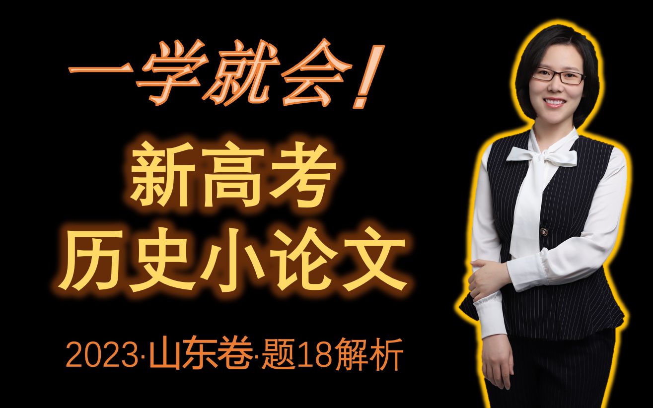 一学就会!手把手教新高考历史小论文怎么写·2023年山东卷题18解析
