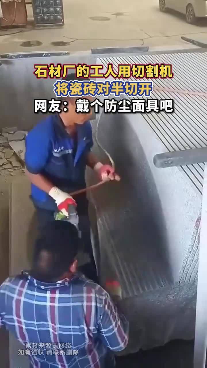 石材厂工人用切割机切瓷砖,网友呼吁戴防尘面具