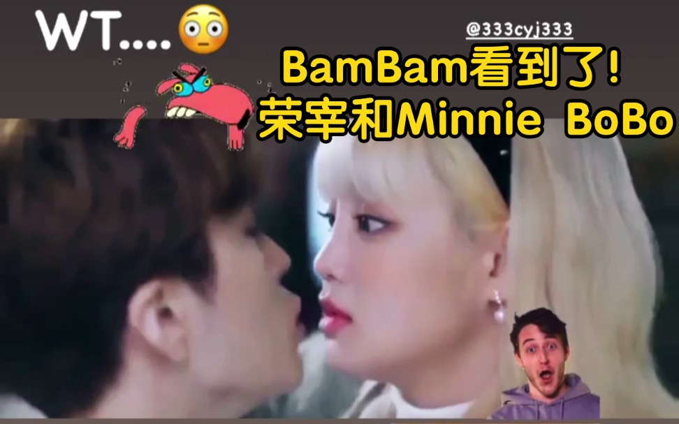 BamBam看到了荣宰和Minnie BoBo亲亲的吻戏,表情包已经表示了一切...