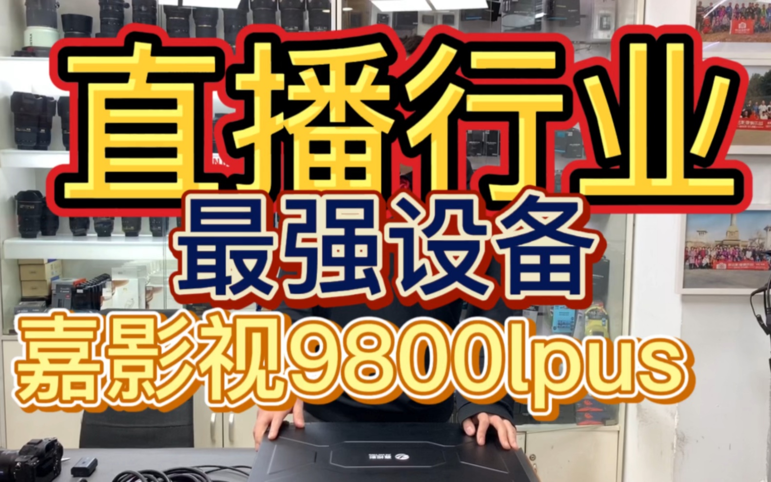 嘉影视9800plus 直播设备,直播一体机推荐 直播设备哪家强?快去硅谷...