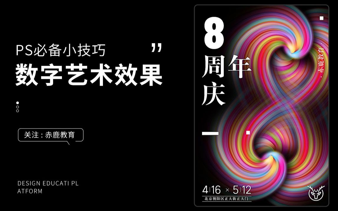 [PS教程]8数字艺术字效果(赤鹿教育)