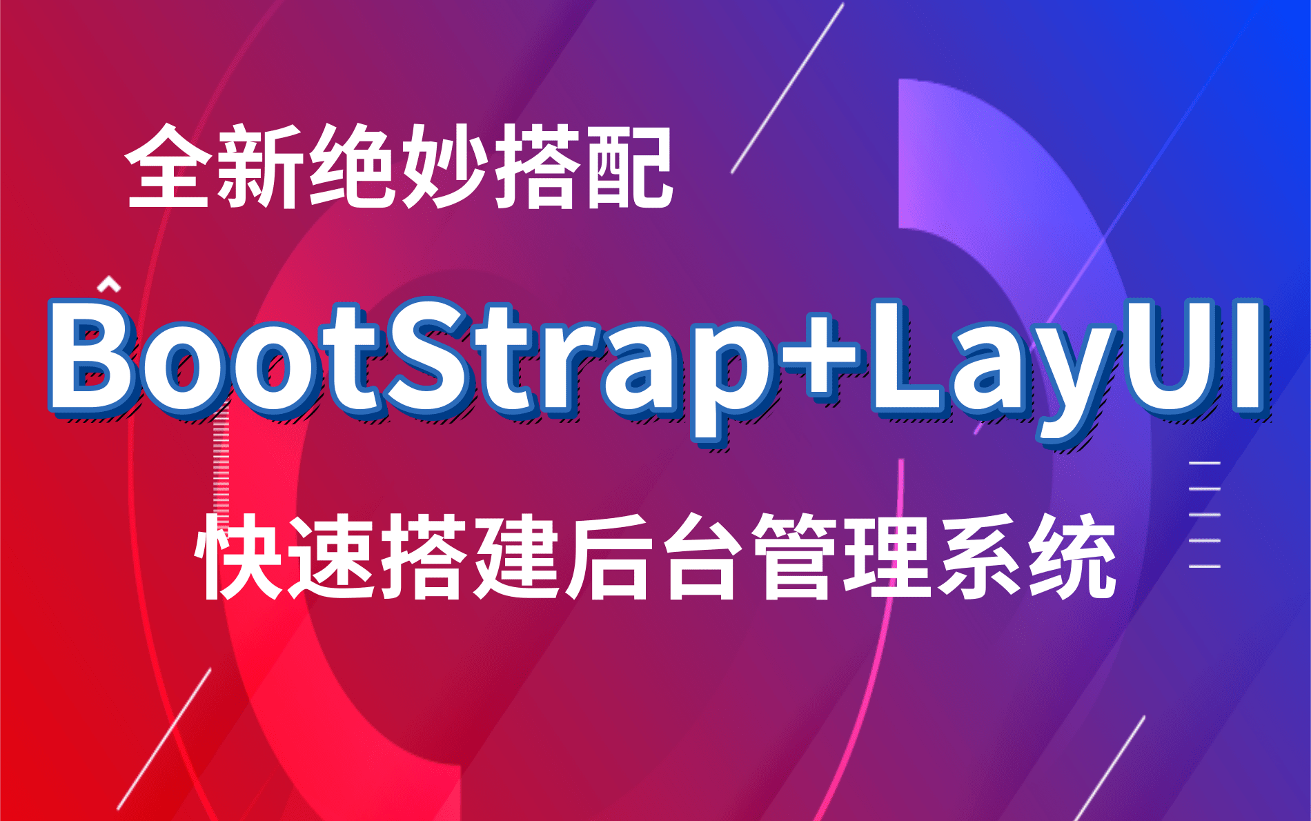 【全新绝妙搭配】BootStrap+LayUI快速搭建后台管理系统(单体运用+...