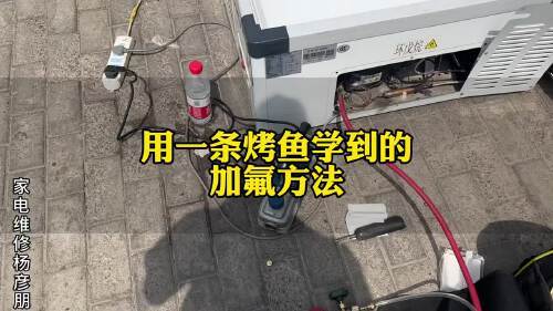 冰箱维修准确加制冷剂的方法和经验,仅供参考