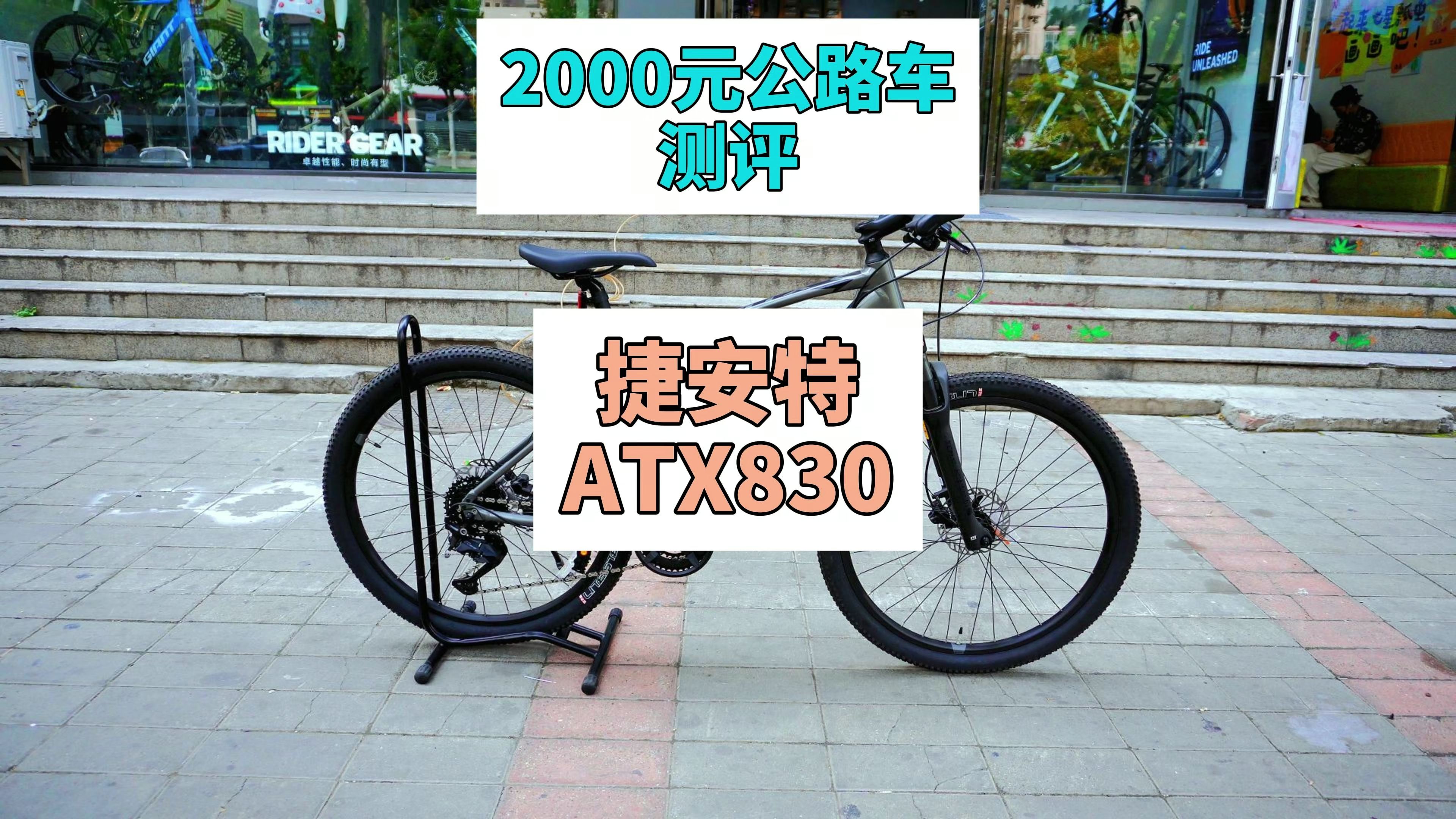 2000元价位山地车测评:捷安特atx830