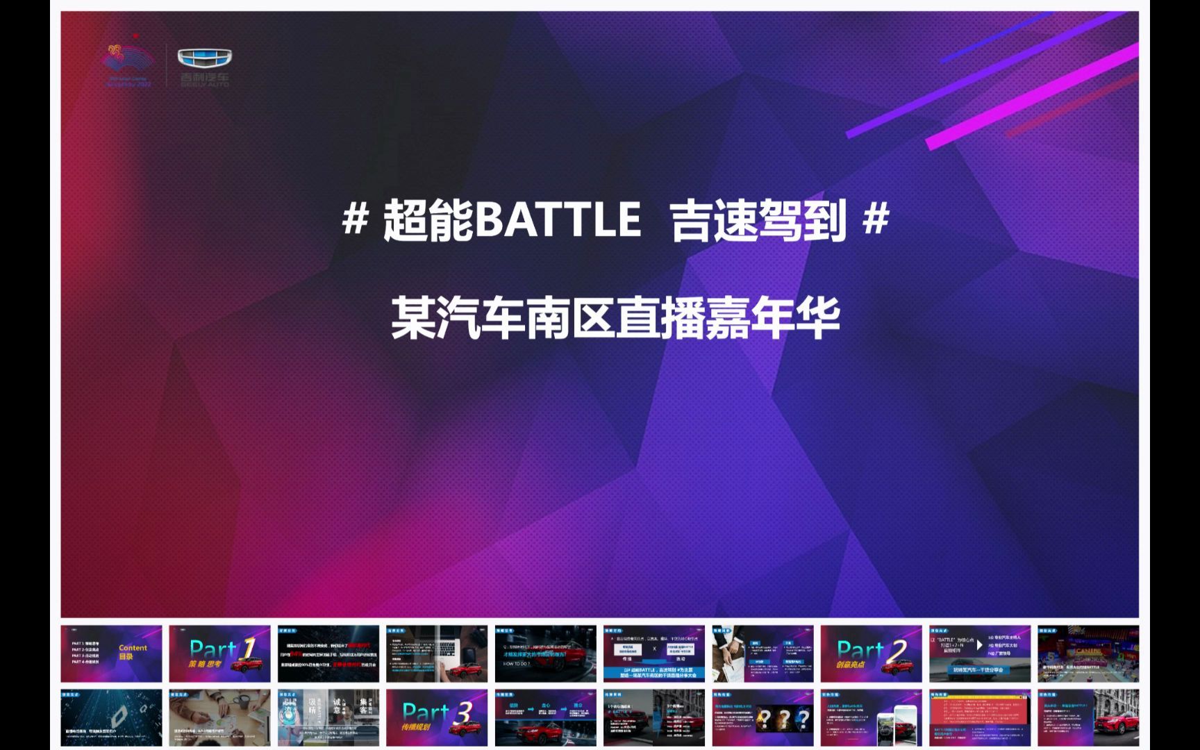 "吉利汽车"是如何规划直播嘉年华活动策划方案的呢? #汽车直播 #品牌...