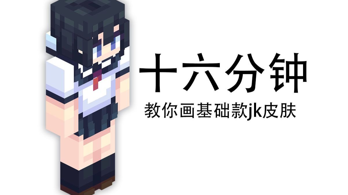 十六分钟教你画我的世界基础款jk皮肤(无倍速)