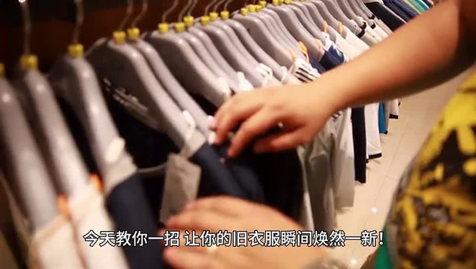 旧衣服褪色翻新的方法