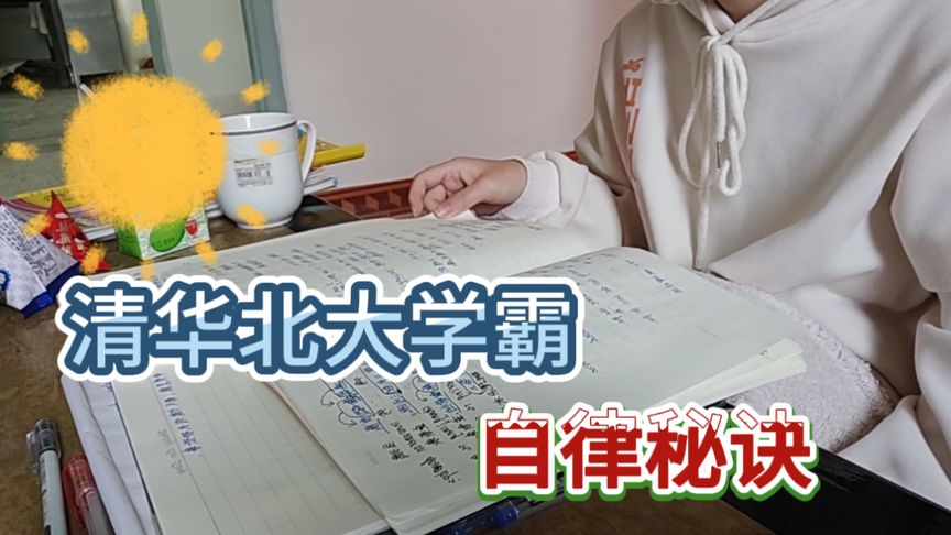 分享清华北大学霸的自律秘诀,如何坚持自律习惯、不由自主学习?