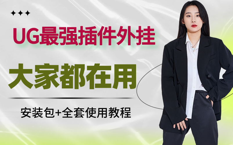 B站最全:【UG外挂插件】给你的UG操作提提速!