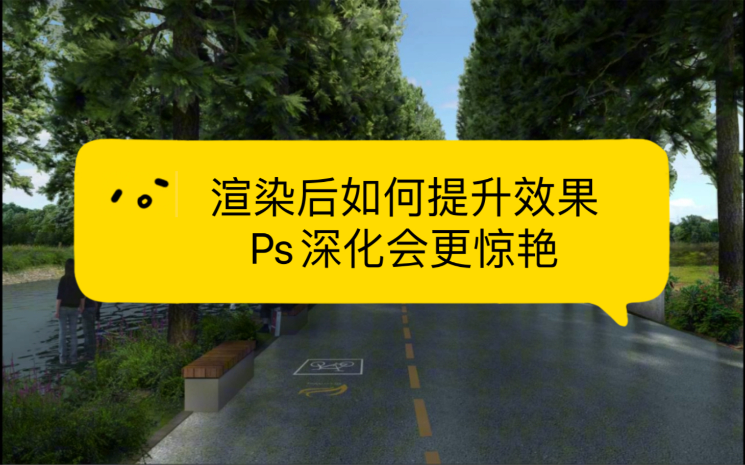 渲染后ps效果图处理,惊艳