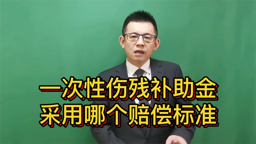 《工伤保险条例》规定:一次性伤残补助金采用哪个赔偿标准