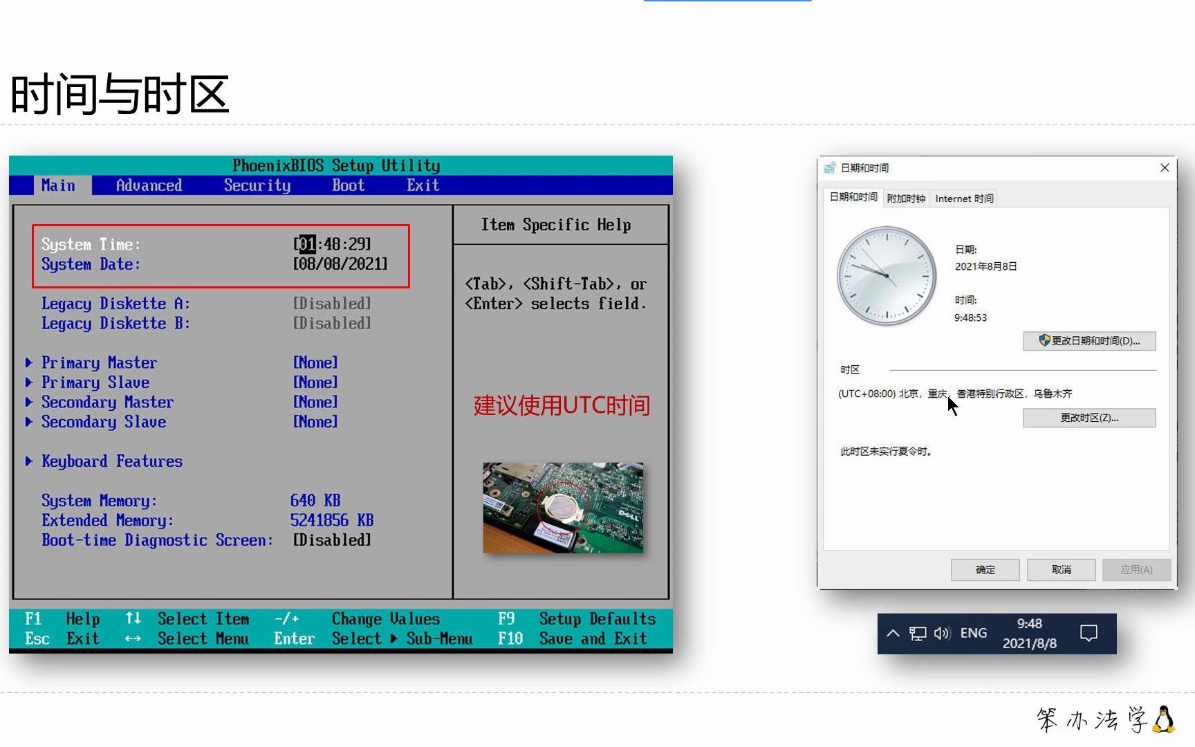 笨办法学Linux | BIOS中的时钟到底应当如何设置?
