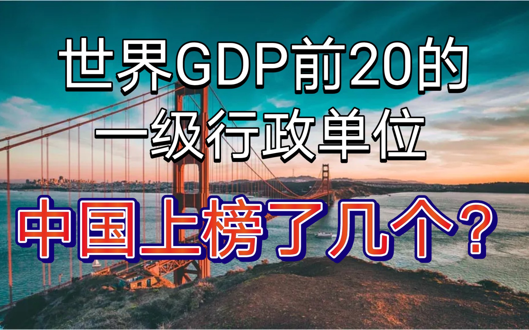 ...英法德日各一个,中国上榜了几个?【世界GDP前20的一级行政单位】
