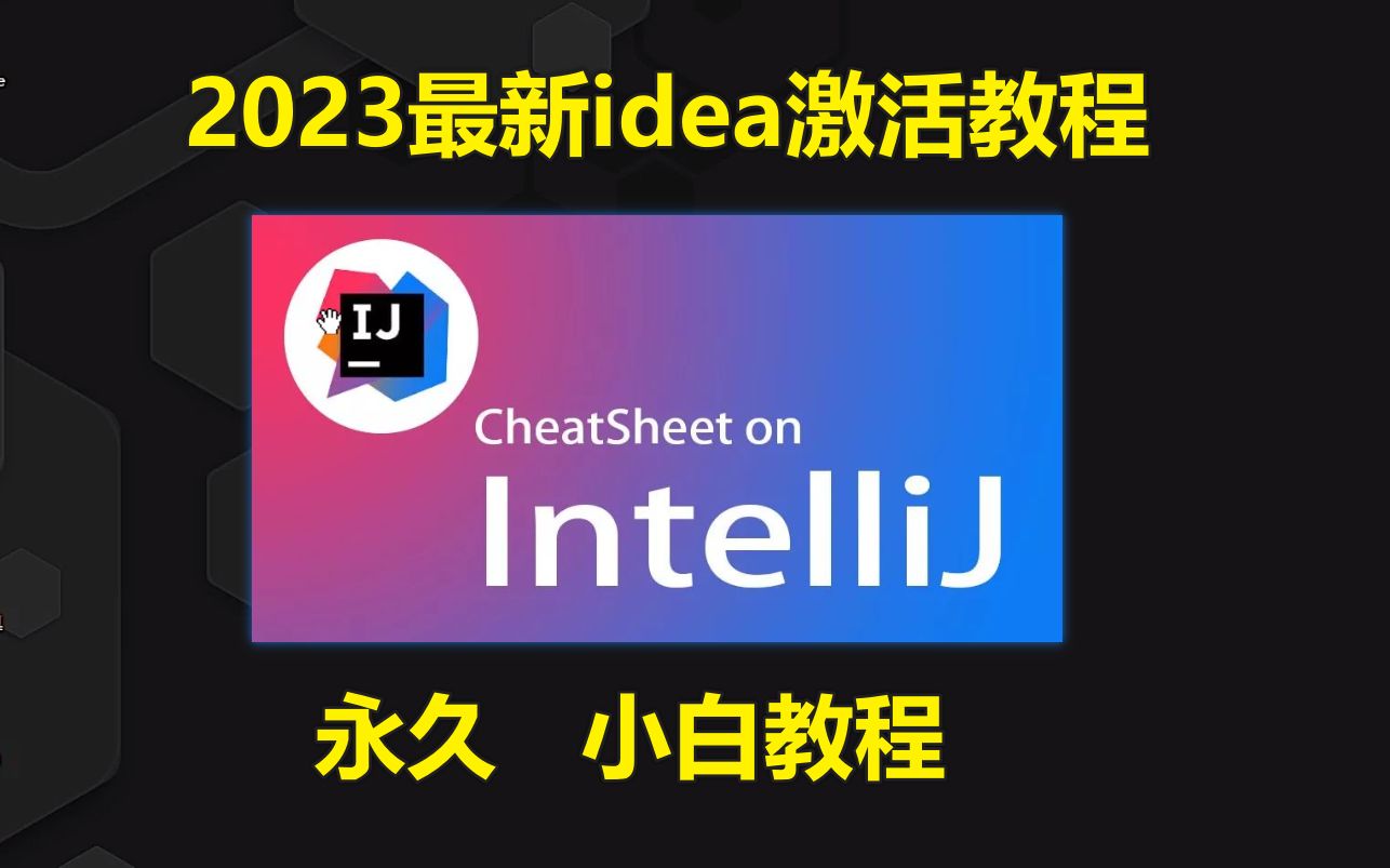 【2023最新】idea激活码永久激活教程(附激活工具+激活码)