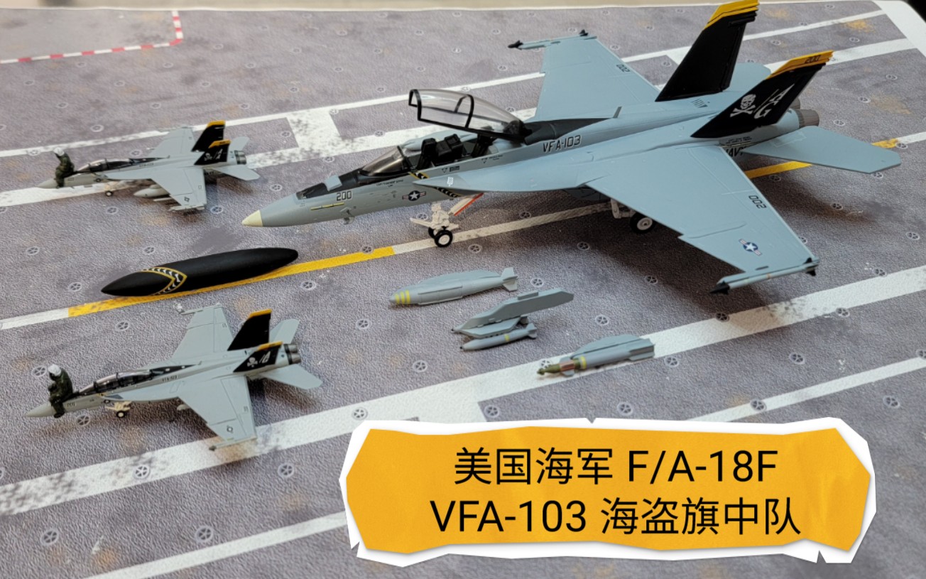 【DL MODEL→新品首发】JC WINGS 1/72美国海军VFA-103海盗旗...