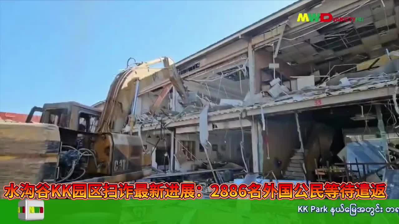 缅甸克伦邦妙瓦底KK园区拆除中 #上热门ߔ�上热门 #宣传正能量 #...
