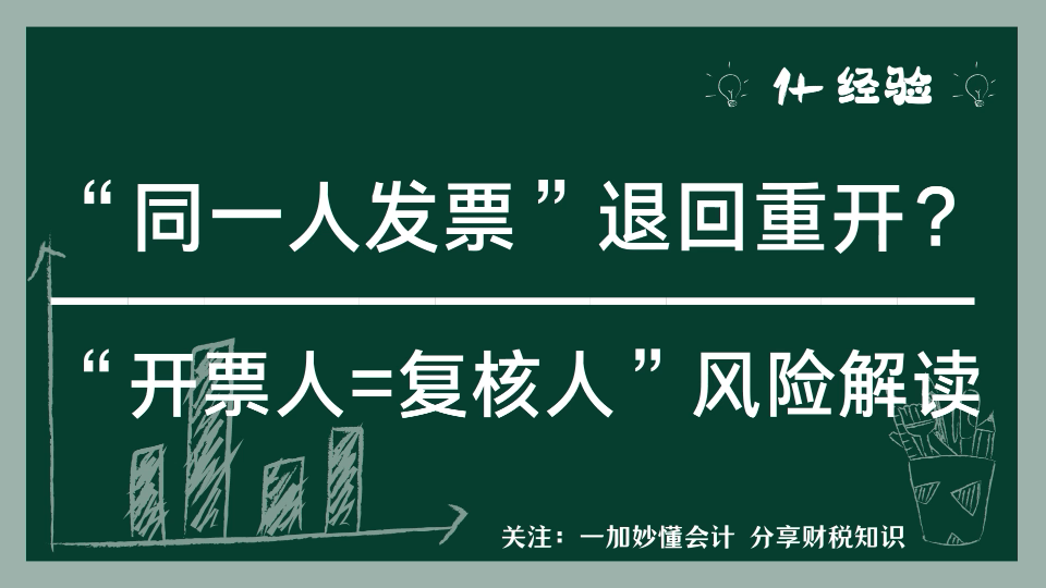 “同一人发票”退回重开?“开票人=复核人”的风险解读