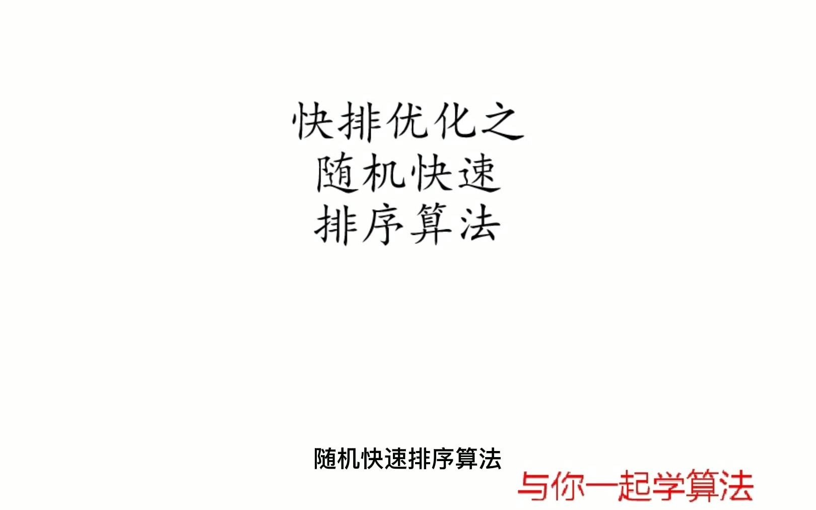 快排优化之随机快速排序算法