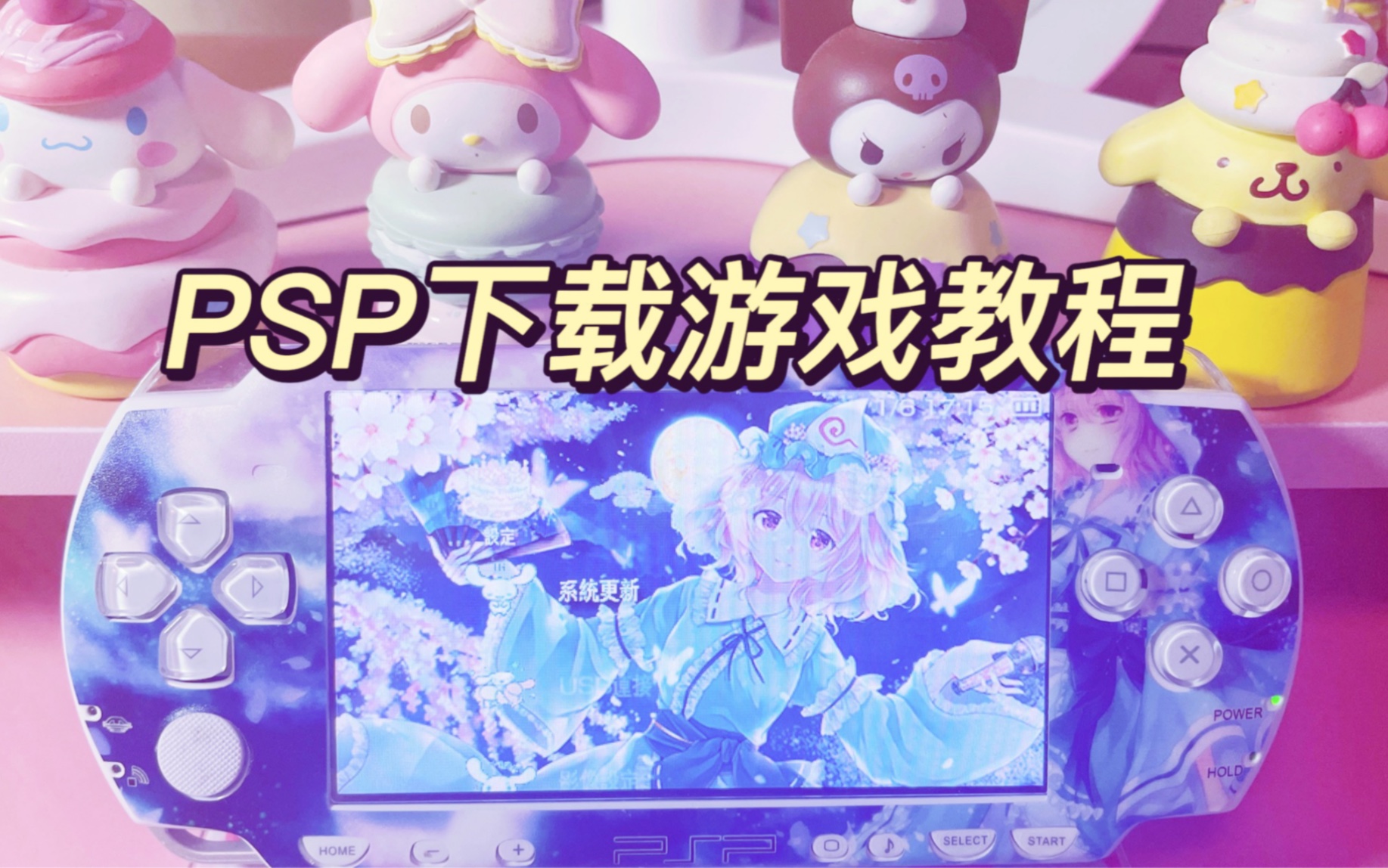 【PSP】下载游戏超详细教程