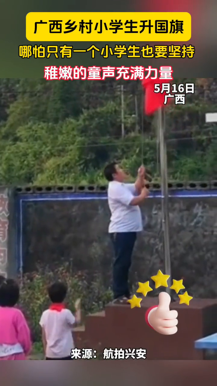 乡村小学升国旗,稚嫩的童声充满力量