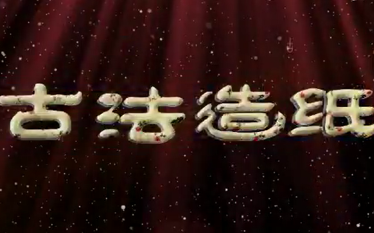 【央视纪录片】古法造纸【全2集】