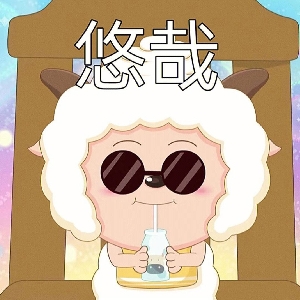 机智化身懒羊羊 