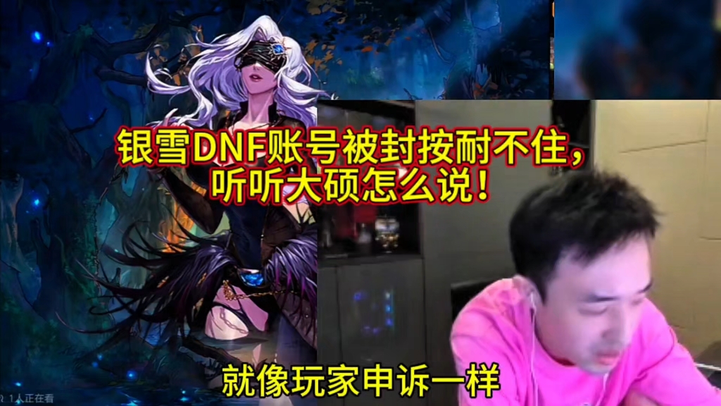 银雪DNF账号被封按耐不住,听听大硕怎么说!_游戏热门视频