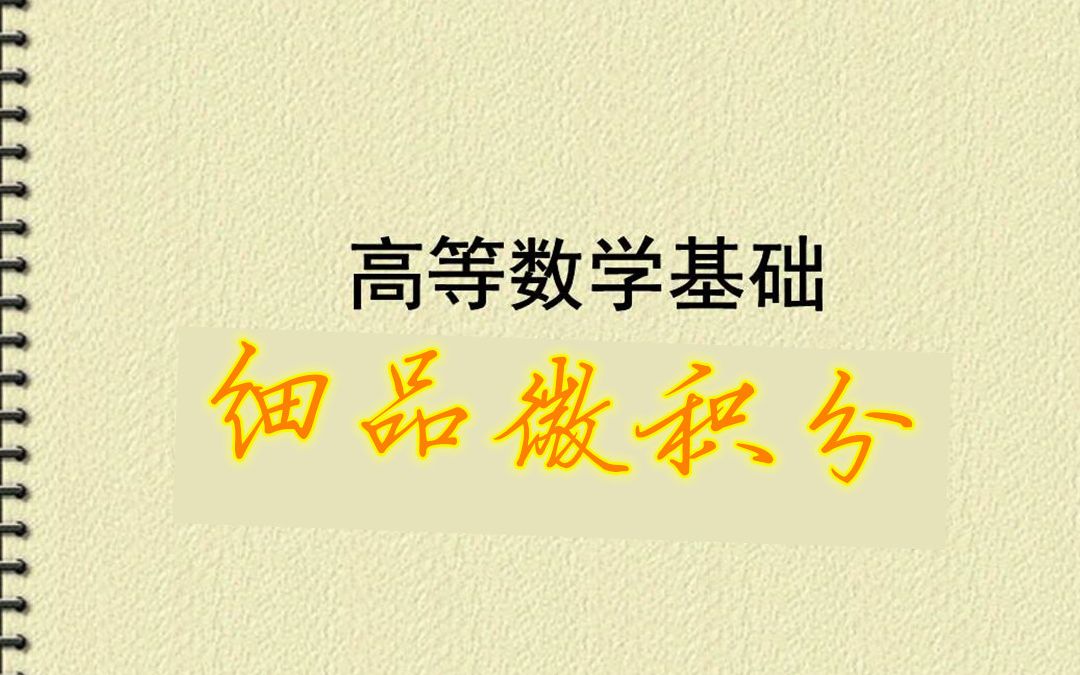 【细品微积分】导数篇---求导的几个模型和差积商