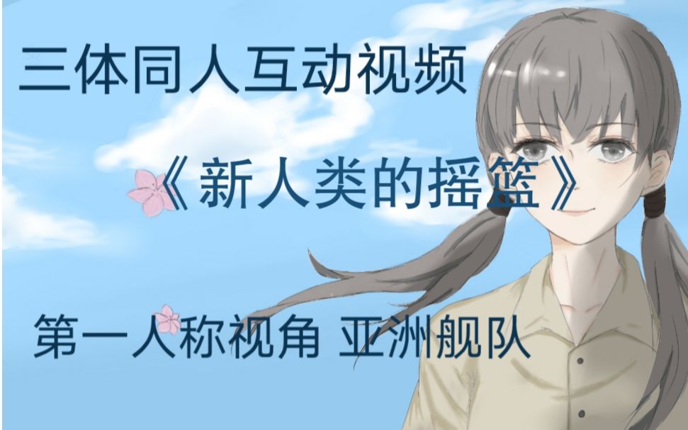 【三体|互动视频】新人类的摇篮 01