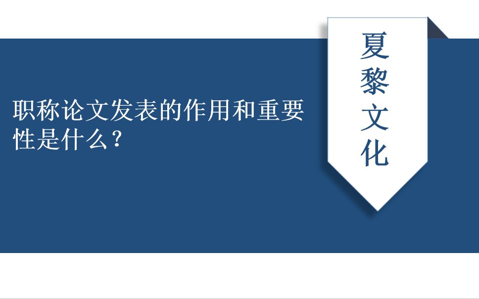 职称论文发表的作用和重要性是什么?
