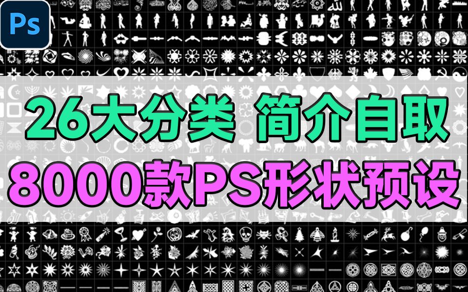 超8000款PS形状工具合集,26大类最强Photoshop形状预设工具素材,...