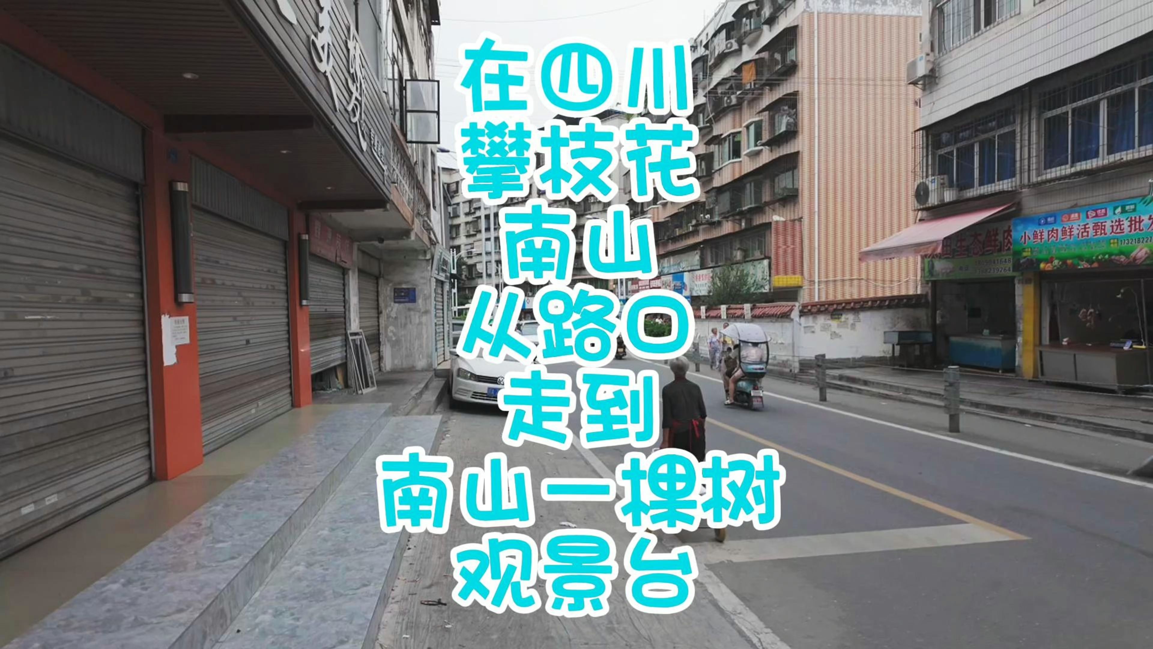 在四川攀枝花南山从路口走到南山一棵树观景台
