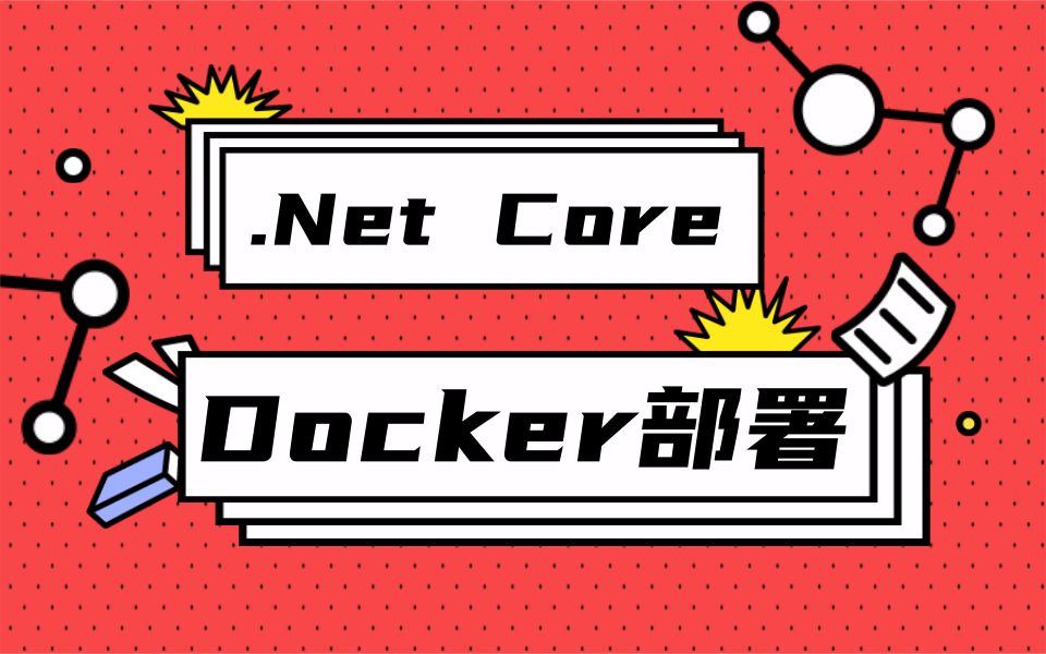 Vue+.NetCore前后端分离框架(volcore)Docker部署