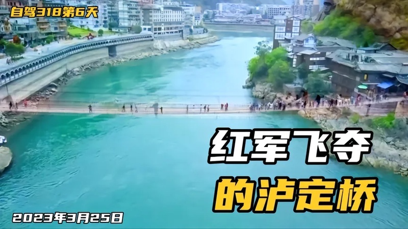自驾318到达泸定县,游览当年红军飞夺的泸定桥