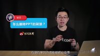 冯注龙的零基础PPT教程 第43集 怎么删除PPT的背景