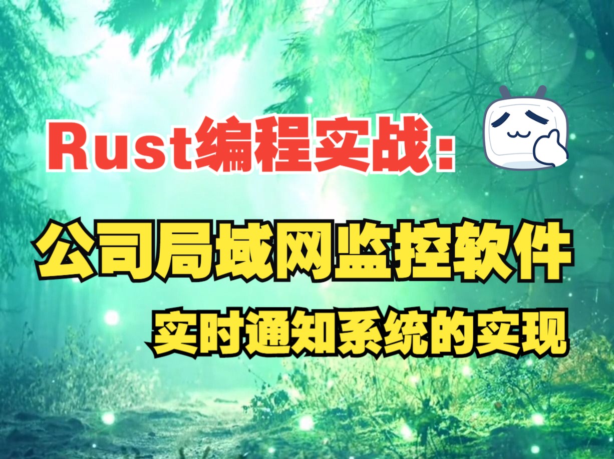 Rust编程实战:公司局域网监控软件实时通知系统的实现(1)