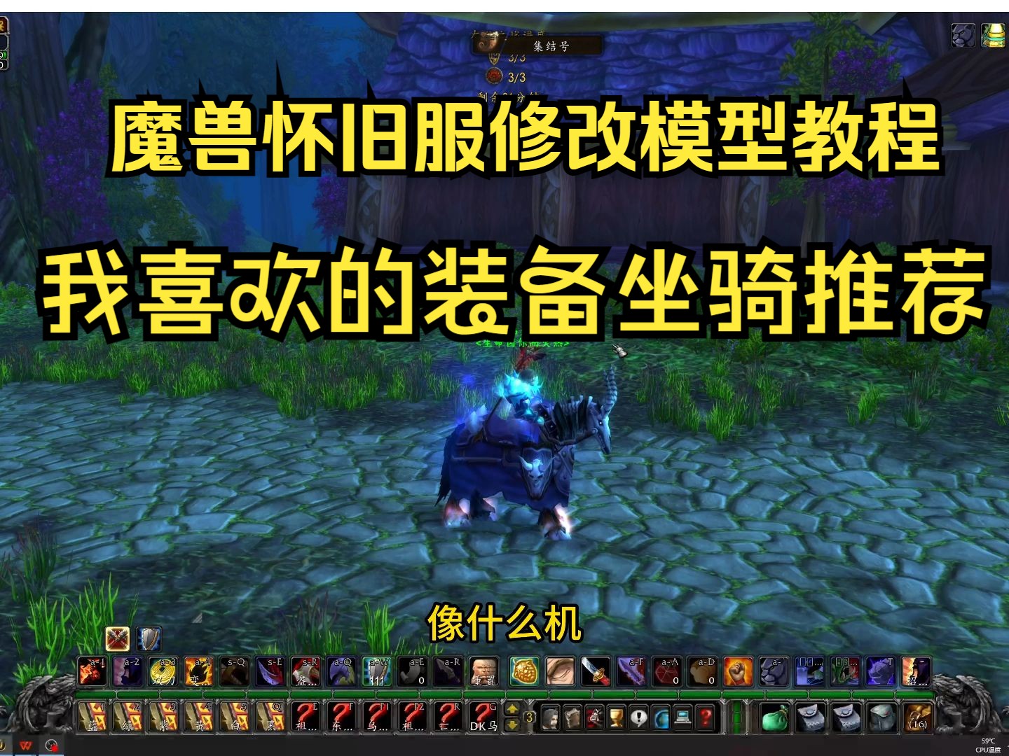 魔兽世界plus服务器 模型修改教程 我最喜欢的套装坐骑推荐_网络游戏...
