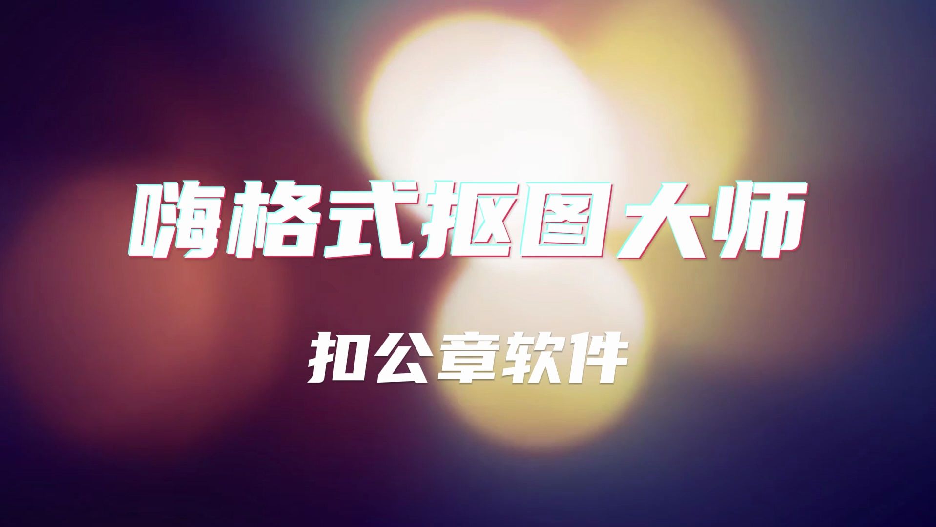 分享3个提取公章的软件,一键制作透明印章!