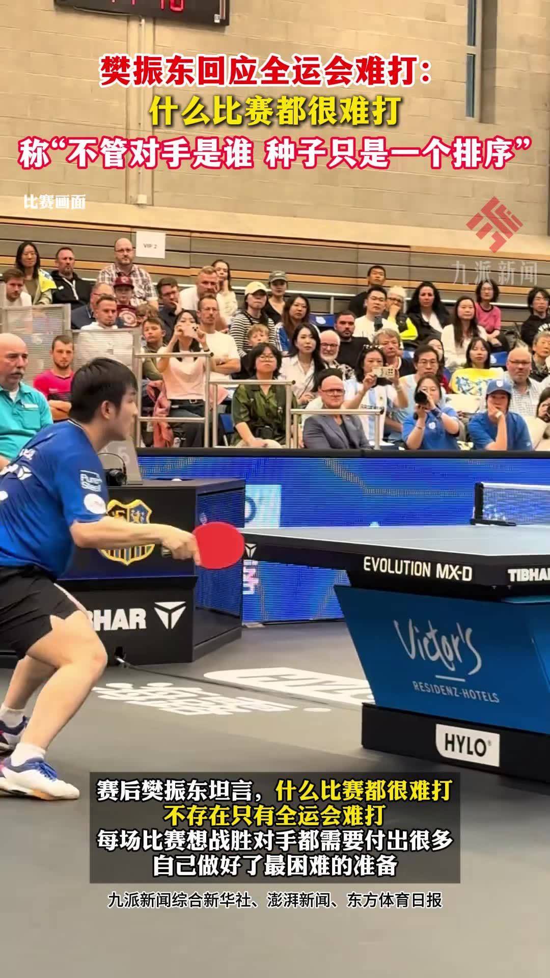 樊振东回应全运会难打:什么比赛都很难打,想战胜对手都要付出很多