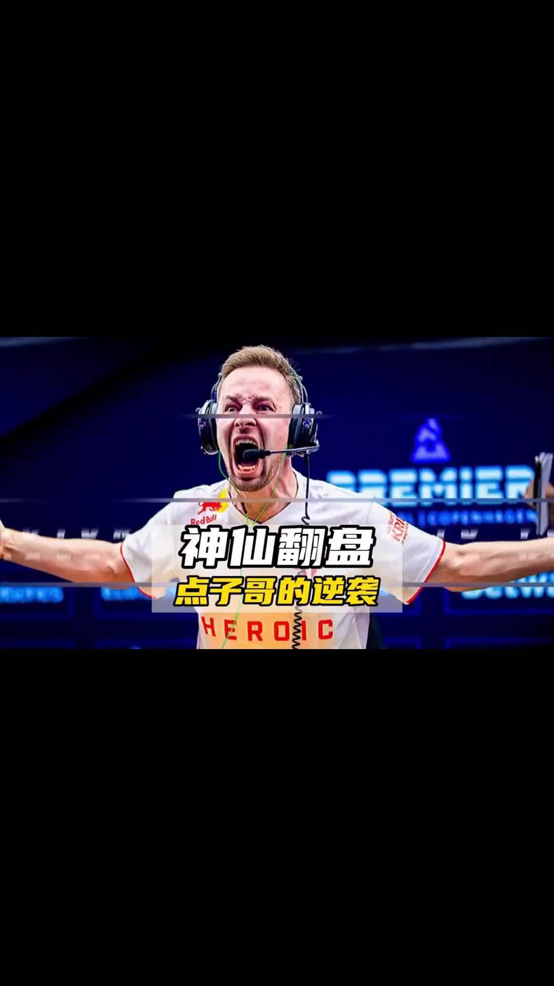 CSGO比赛里的神仙逆风翻盘!