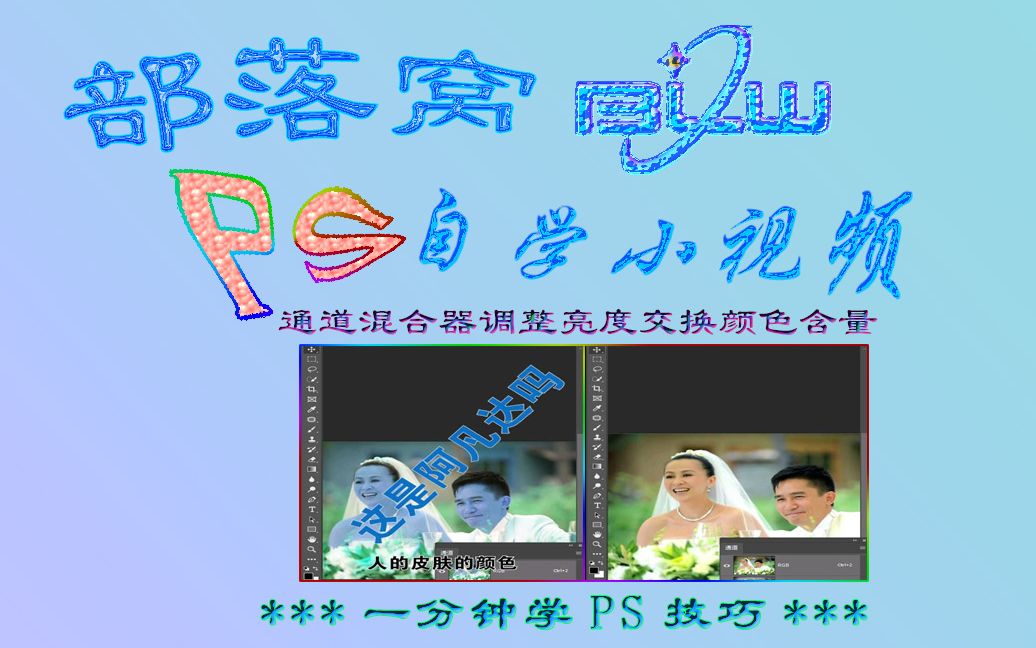 ps通道混合器应用视频:调整通道亮度交换颜色含量