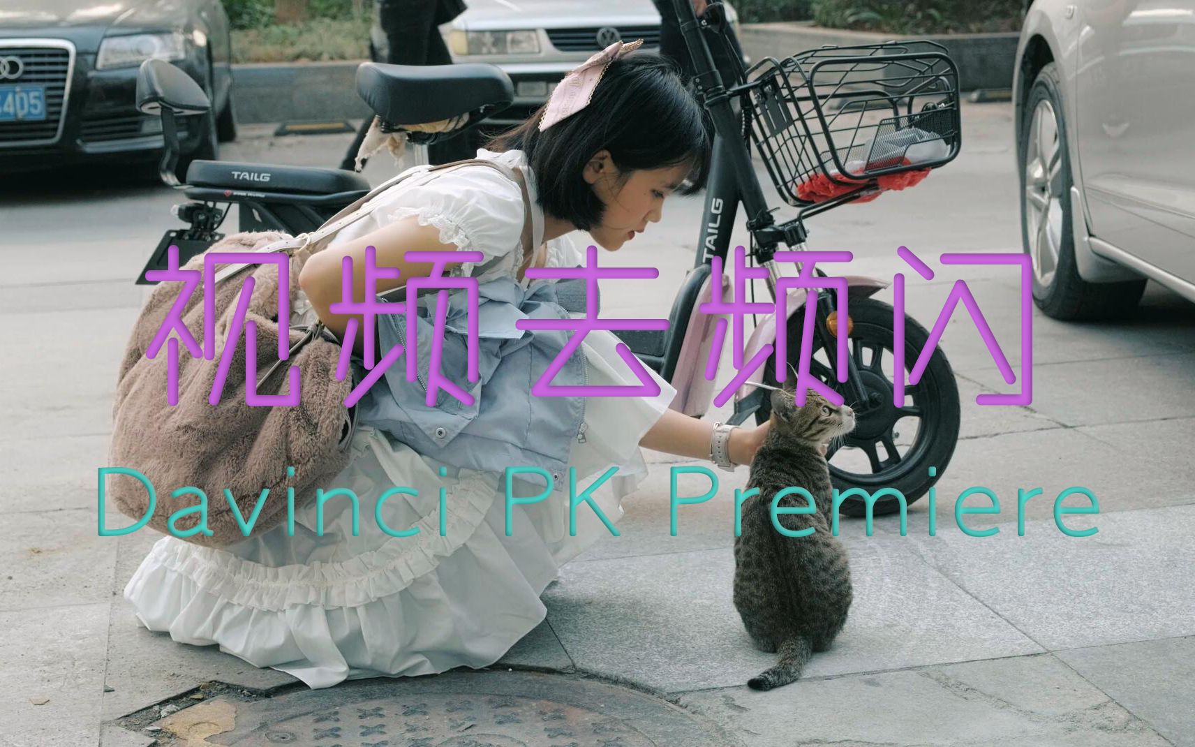 视频去除频闪效果达芬奇pkPremiere后期如何快速去除可恶的视频闪烁