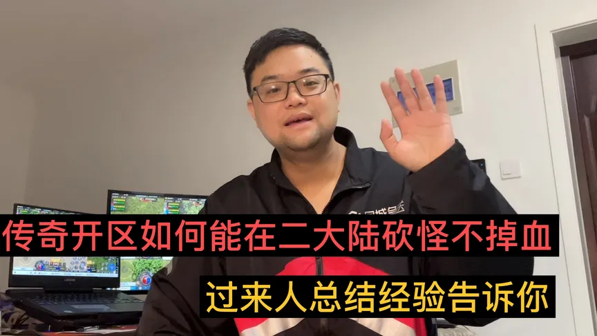传奇新手刚开区到二大陆打不过怪怎么办?花了3000块的学费告诉你