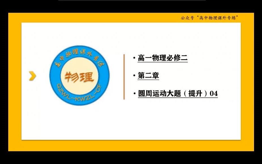 高一物理||必修二#圆周运动大题专练(提升)04