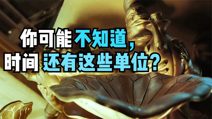 你可能不知道,时间还有这些单位?